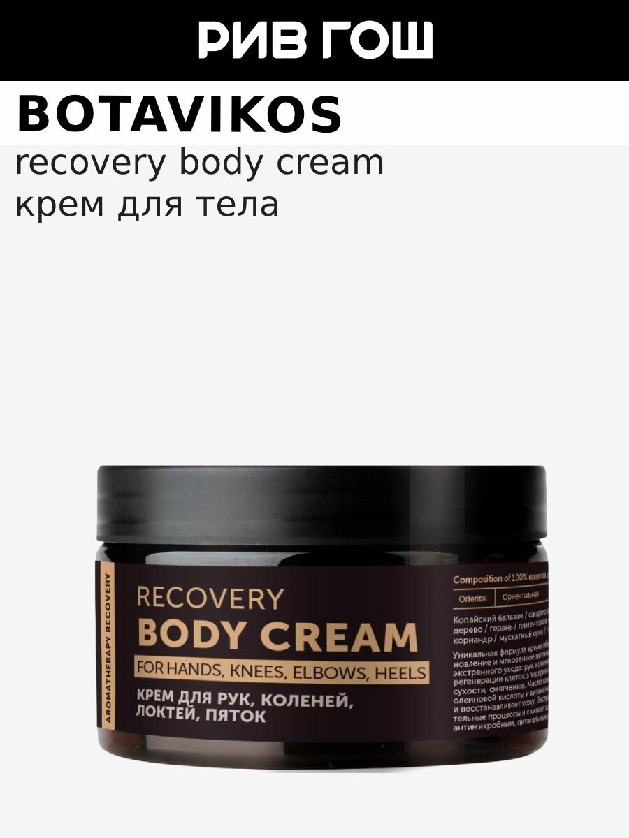 BOTAVIKOS Крем для тела и сухой кожи рук коленей локтей пяток Aromatherapy Recovery, 200 мл