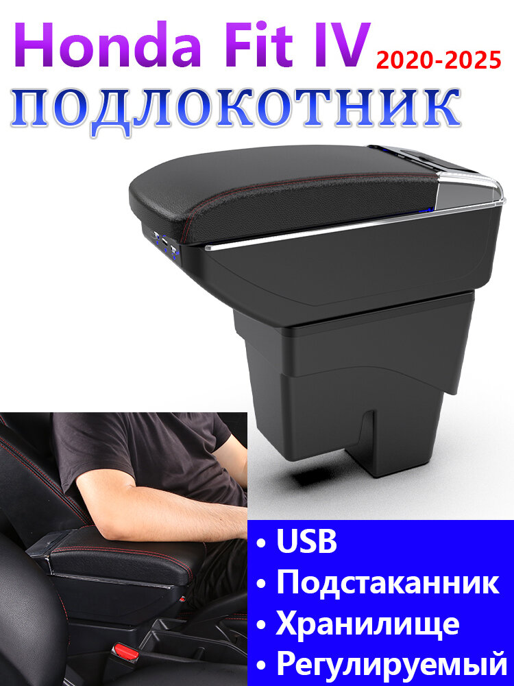 Подлокотник для Honda Fit/Хонда Фит 4 2020-2025 с USB и подстаканником, устанавливается на автомобили с левым рулем