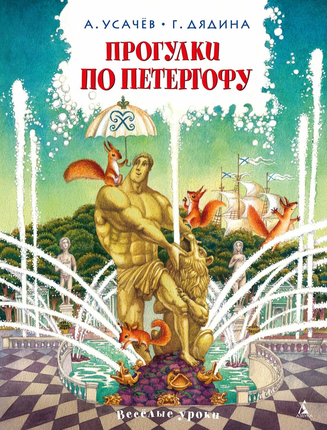 Веселые уроки. Прогулки по Петергофу. Усачёв А, Дядина Г.