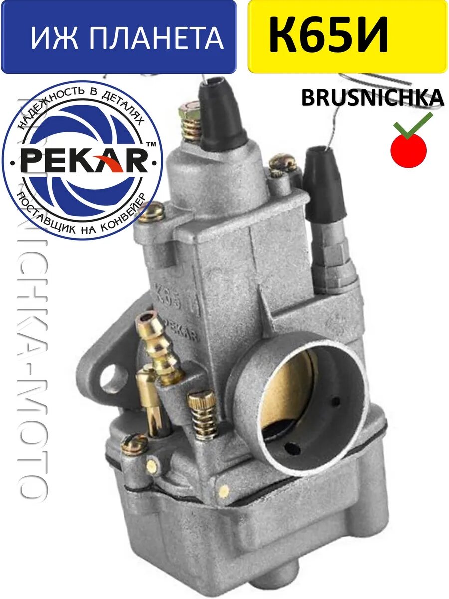К65И карбюратор для потоцикла ИЖ Планета PEKAR (Пекар) Россия