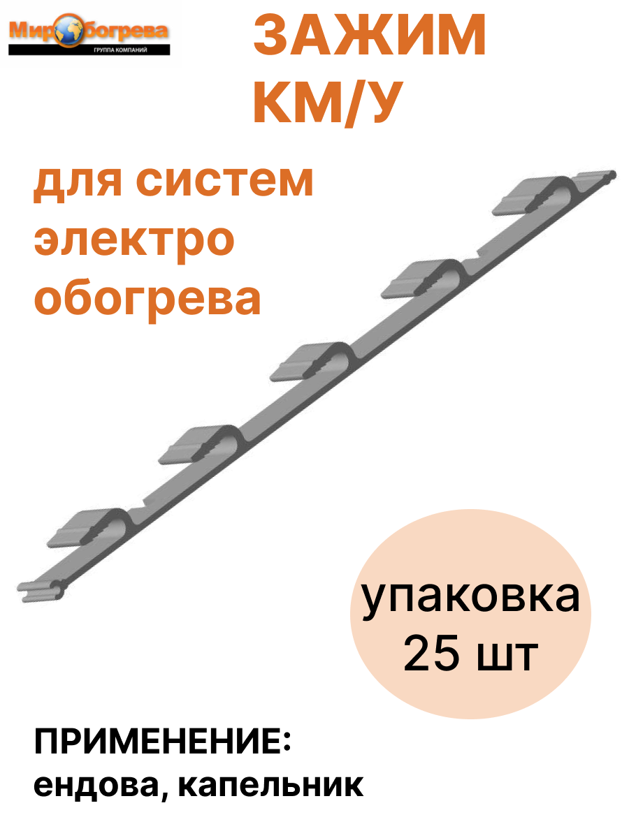 КМ/У Крепление / зажим / крепеж для греющего кабеля к кровле (упаковка 25 шт)