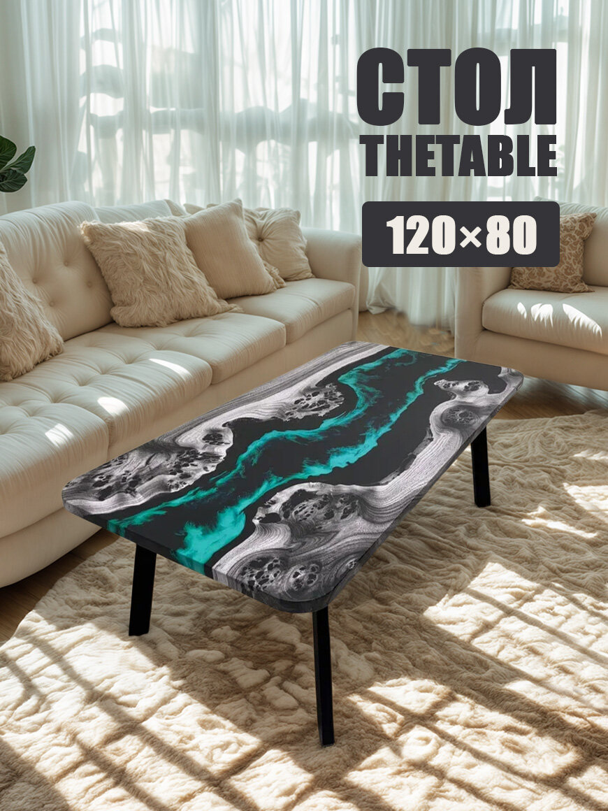 Стол журнальный 120х80 см