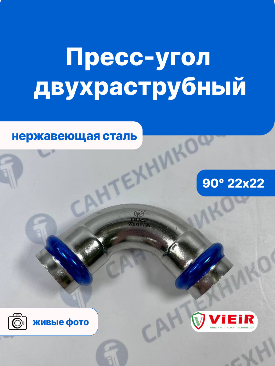 Пресс уголок 90 град. 22х22 внутренний/внутренний для труб из нержавеющей стали "VER-PRO"