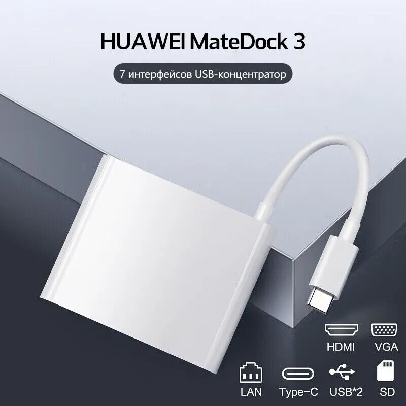 HUAWEI MateDock 3 USB HUB / USB-концентратор / USB разветвитель 7 в 1, белый