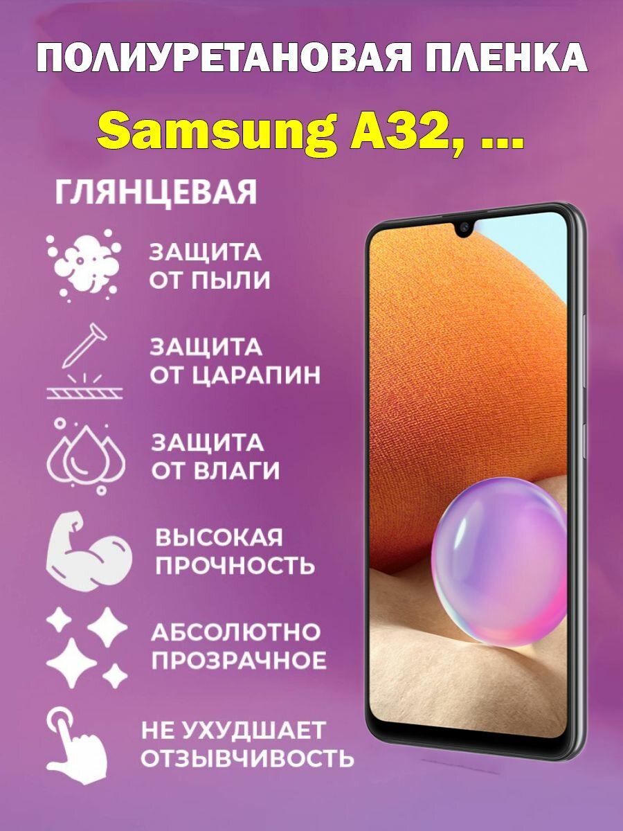 Полиуретановая защитная пленка для Samsung A32, A22 4G, A31, M32, А33 5G / Противоударная бронированная пленка