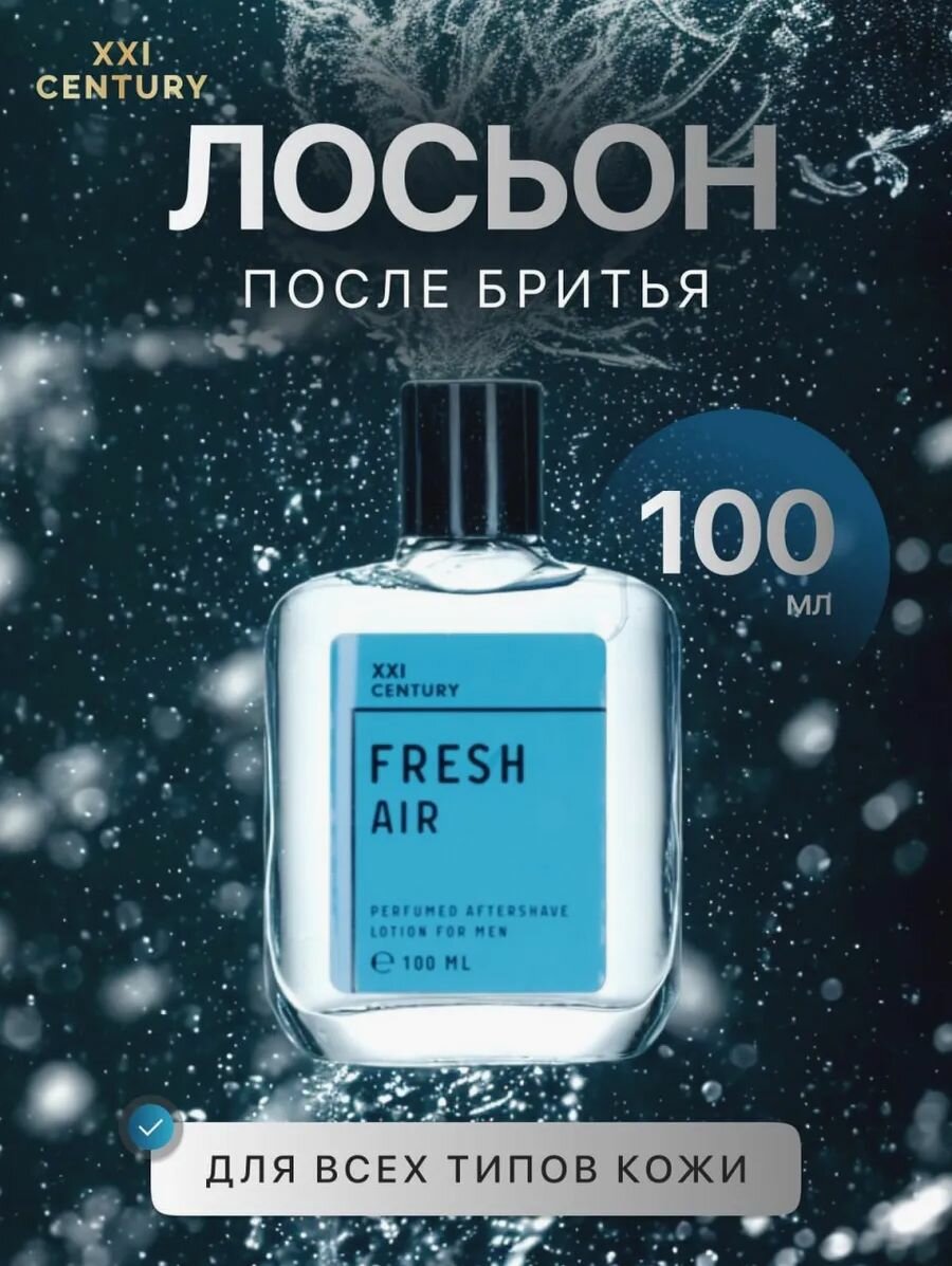XXI Centry. Лосьон после бритья от раздражения Fresh Air, 100 мл.