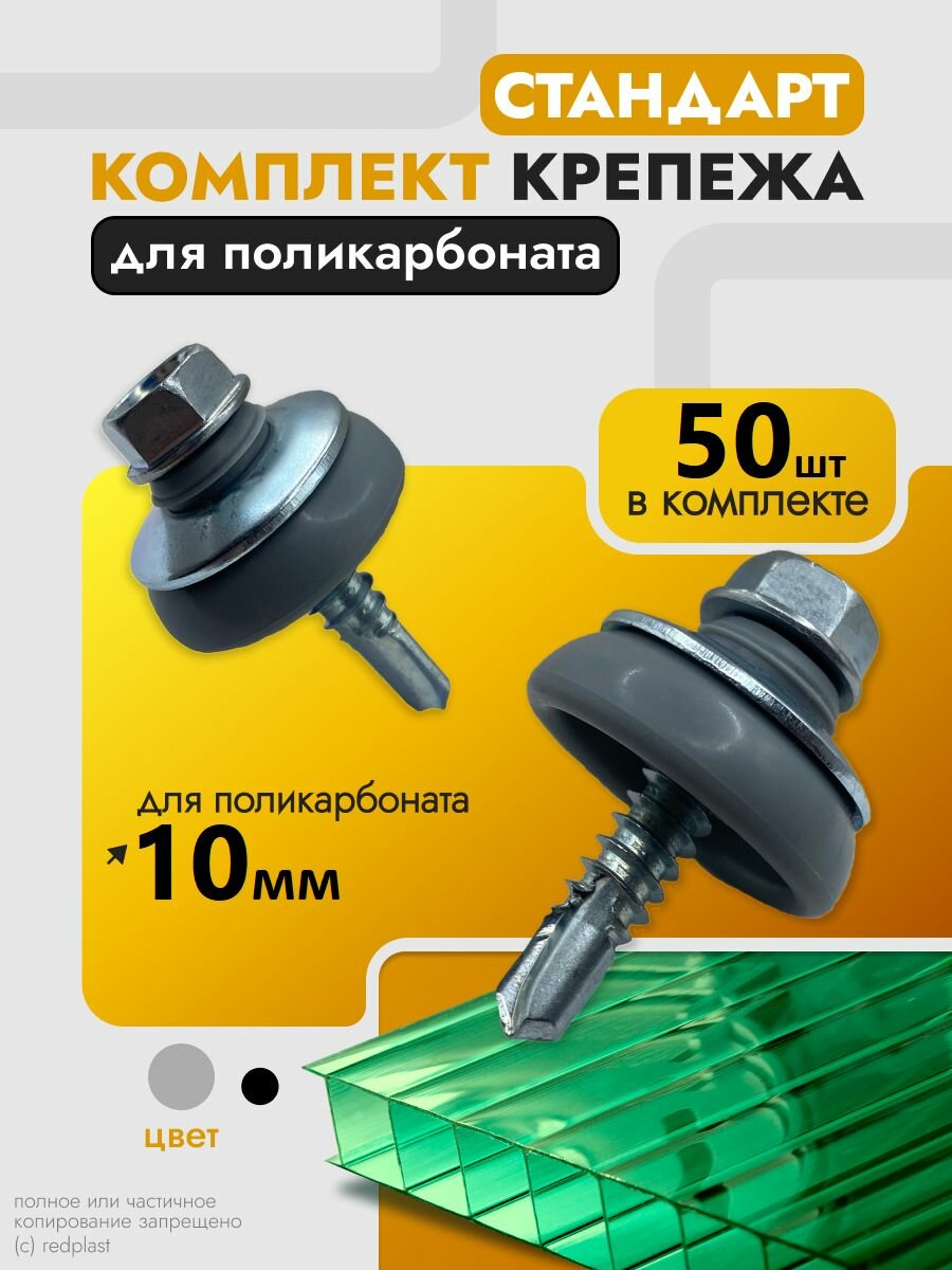 Набор крепежа для поликарбоната 10 мм (50 шт) Саморез и Шайба серая Стандарт