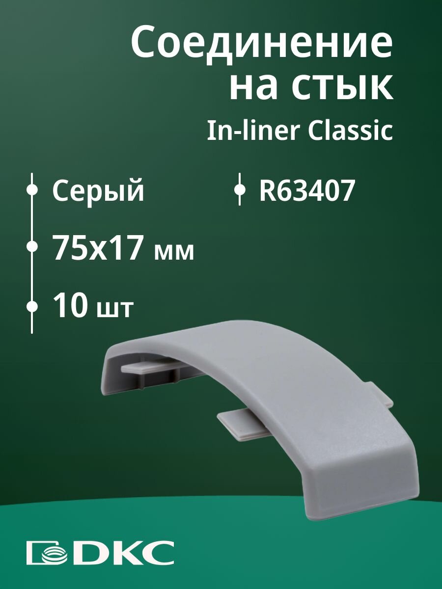 Соединение на стык для напольного кабель-канала серый 75х17 DKC Premium - 10шт