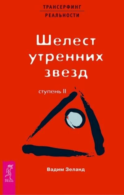 Трансерфинг реальности Ступень 2 Шелест утренних звезд Книга Зеланд Вадим 16+
