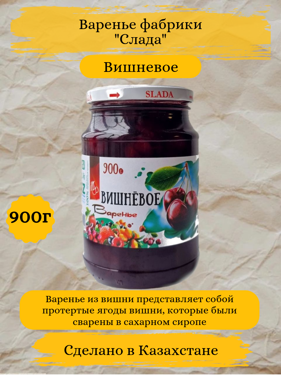 Варенье Слада "Вишневое", натуральный продукт, без ГМО, 900 г, стекло, (Казахстан)
