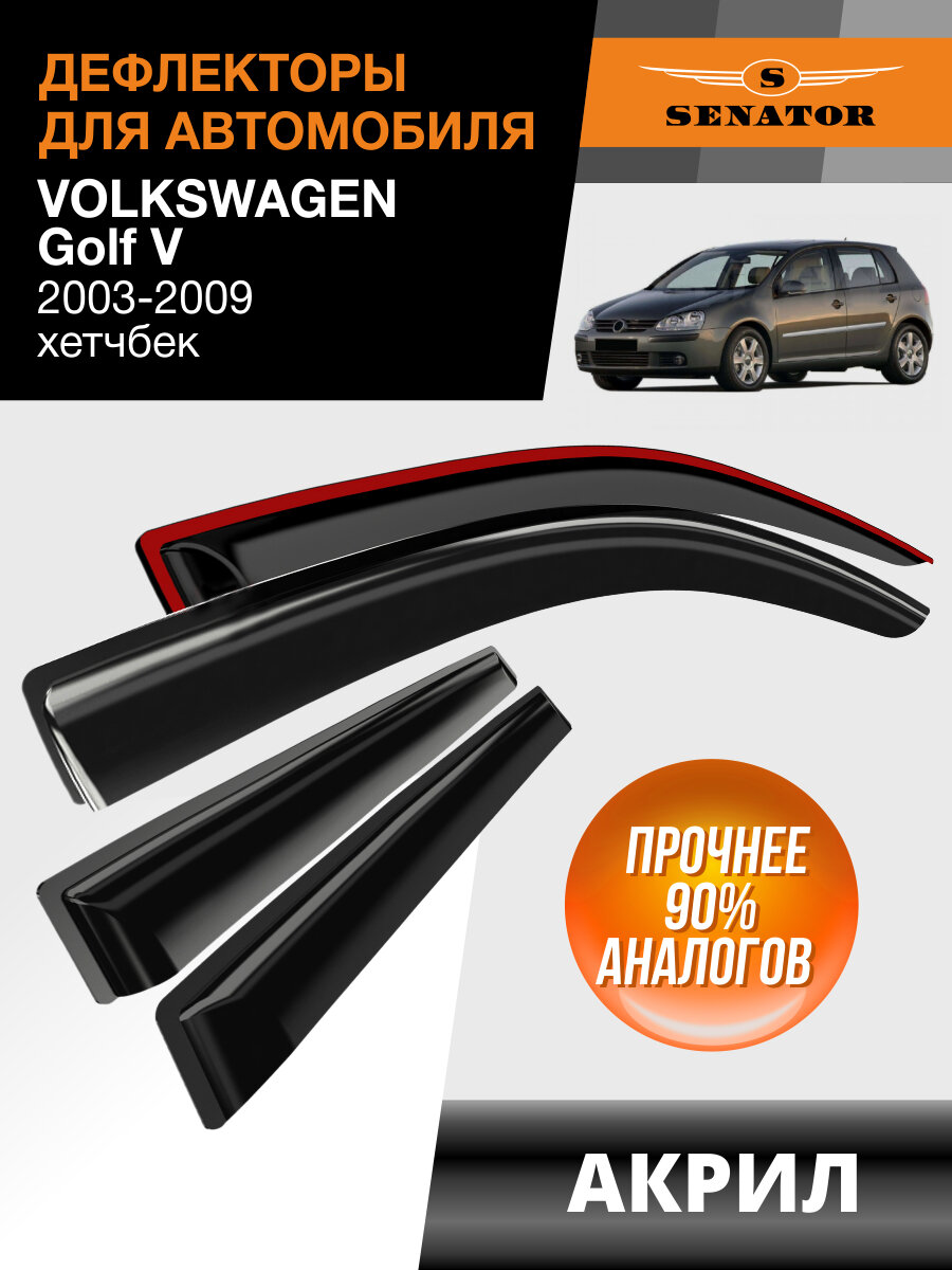 Дефлекторы окон Senator для Volkswagen Golf 5 хетчбек (2003-2009). Ветровики на Фольксваген Гольф 5 хетчбек, накладные, акрил, 4 шт