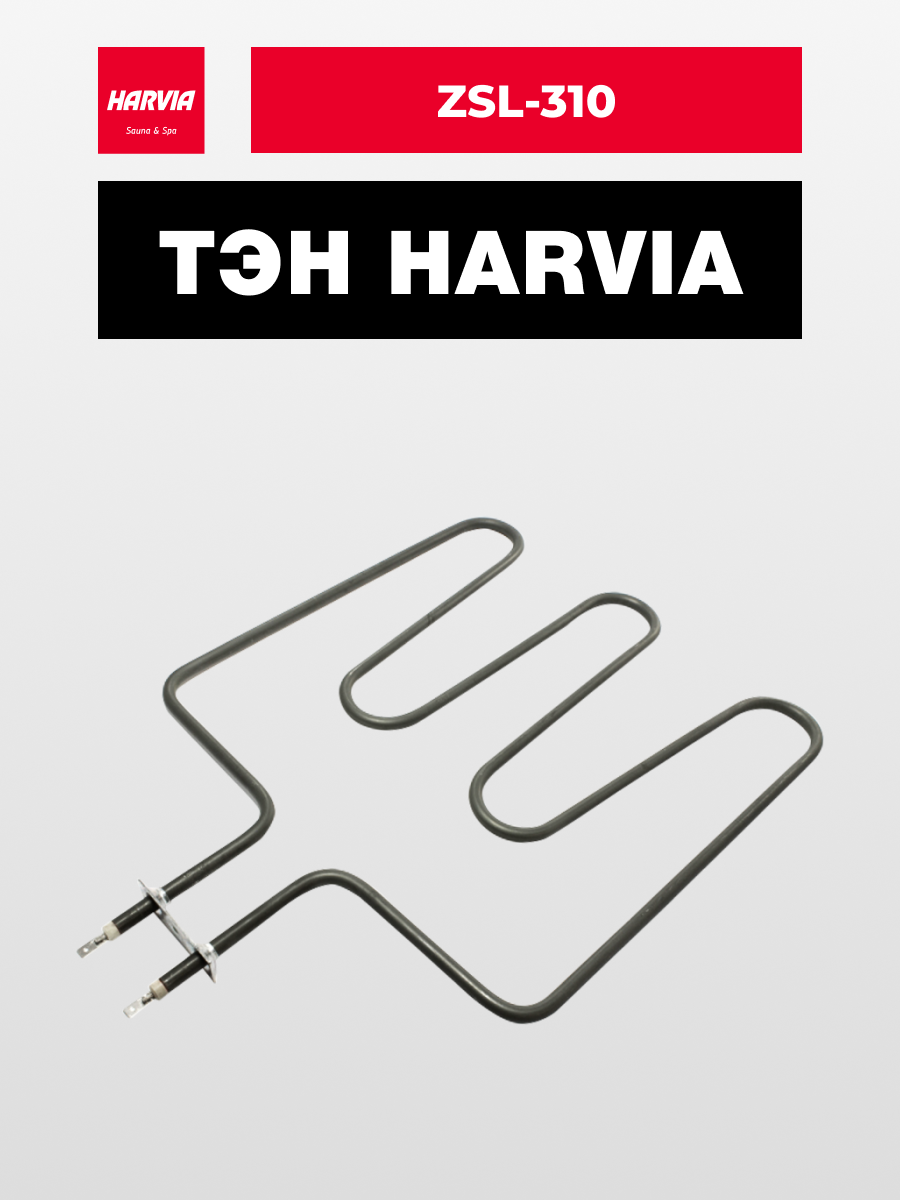 Нагревающий элемент ТЭН для электрокаменки Harvia ZSL-310 1500 Вт/240 В