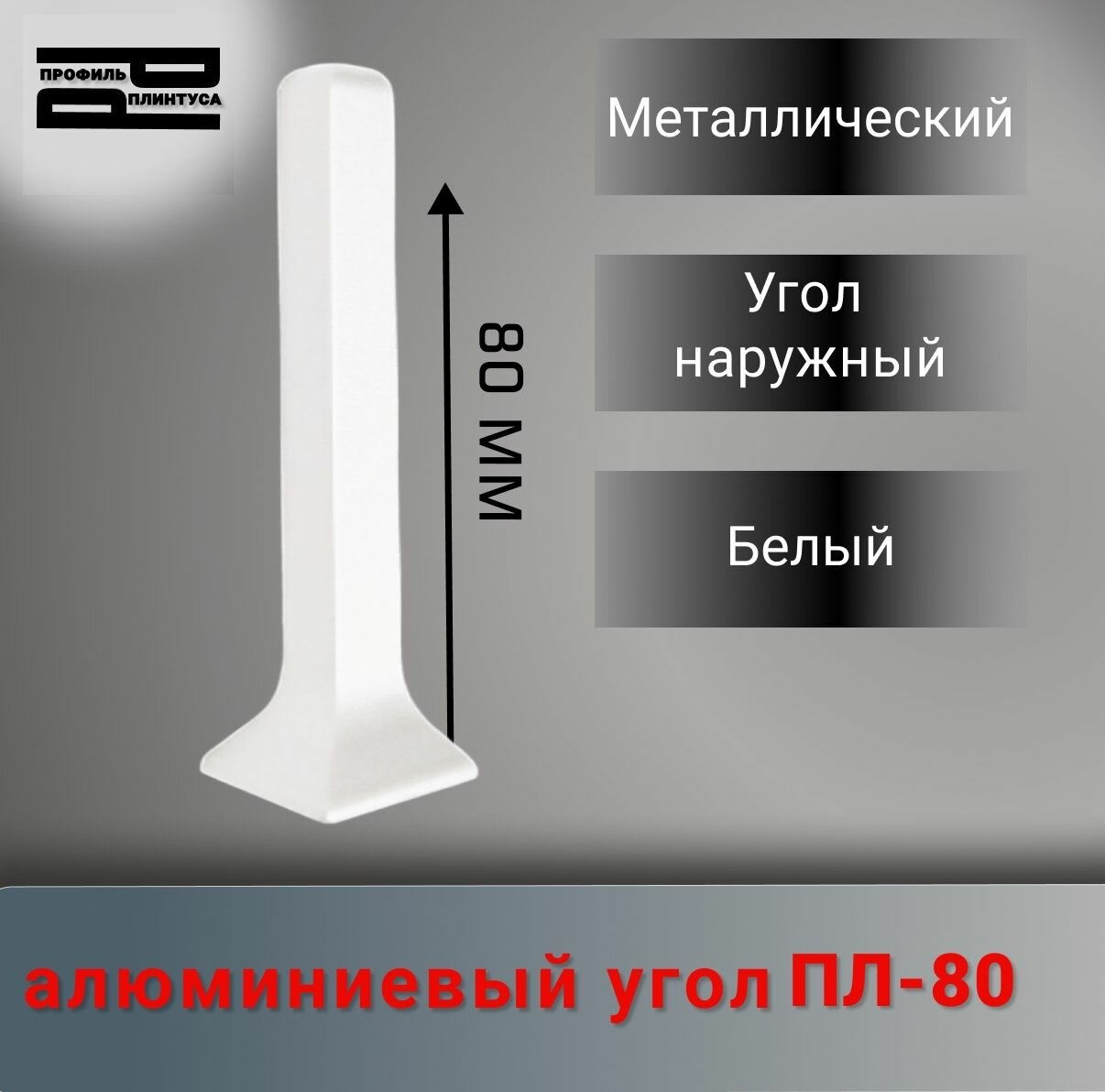 Фурнитура наружный угол 80мм белый