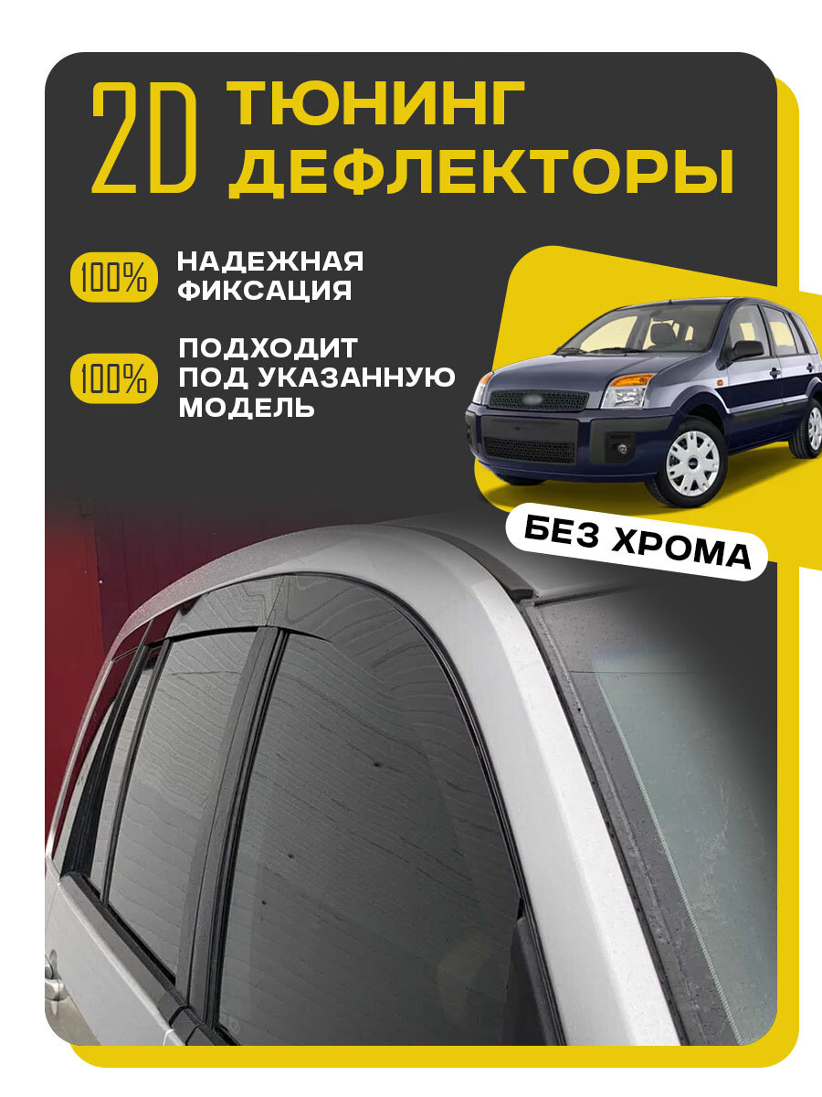 Плоские тюнинг дефлекторы для окон Ford Fusion (2002-2012) 1 поколение / Ветровики на Форд Фьюжен. Комплект 6 шт.