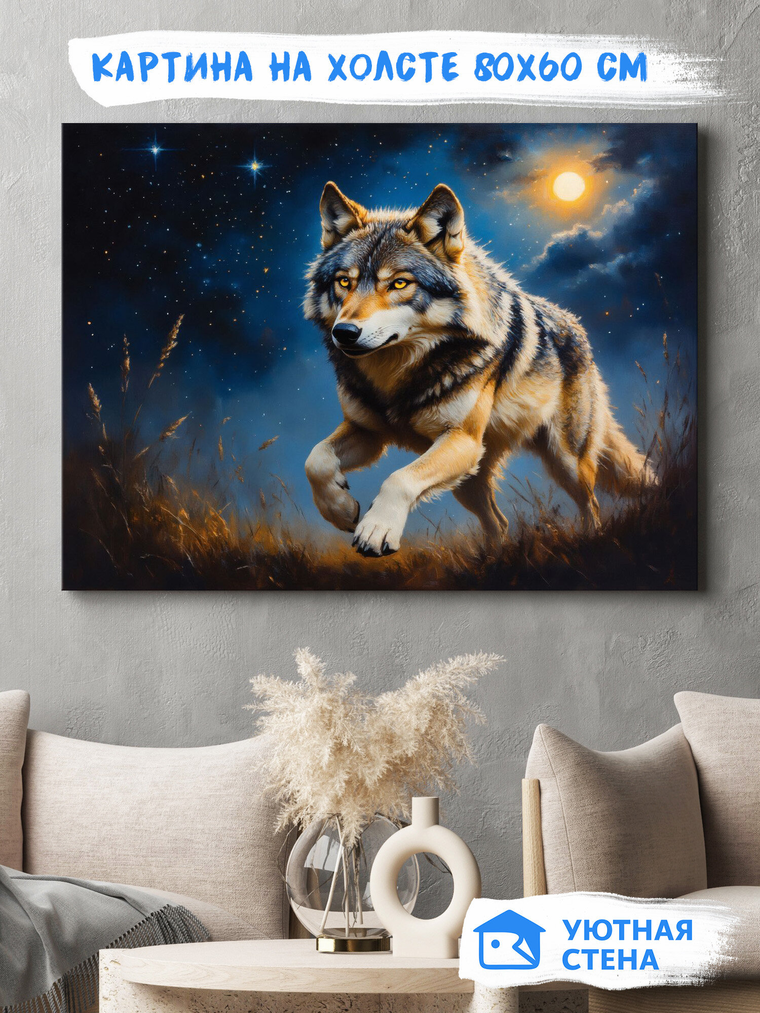 Картина на натуральном холсте Уютная стена "Волк из звёздного неба" 80х60 см