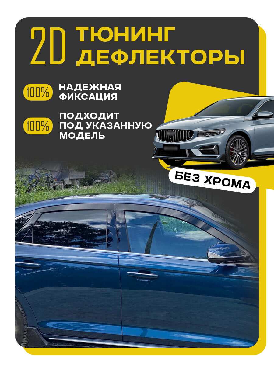 Плоские тюнинг дефлекторы для Geely Preface (2020-н. в) Ветровики для Джили Префейс 1 поколение. Комплект 6 шт.