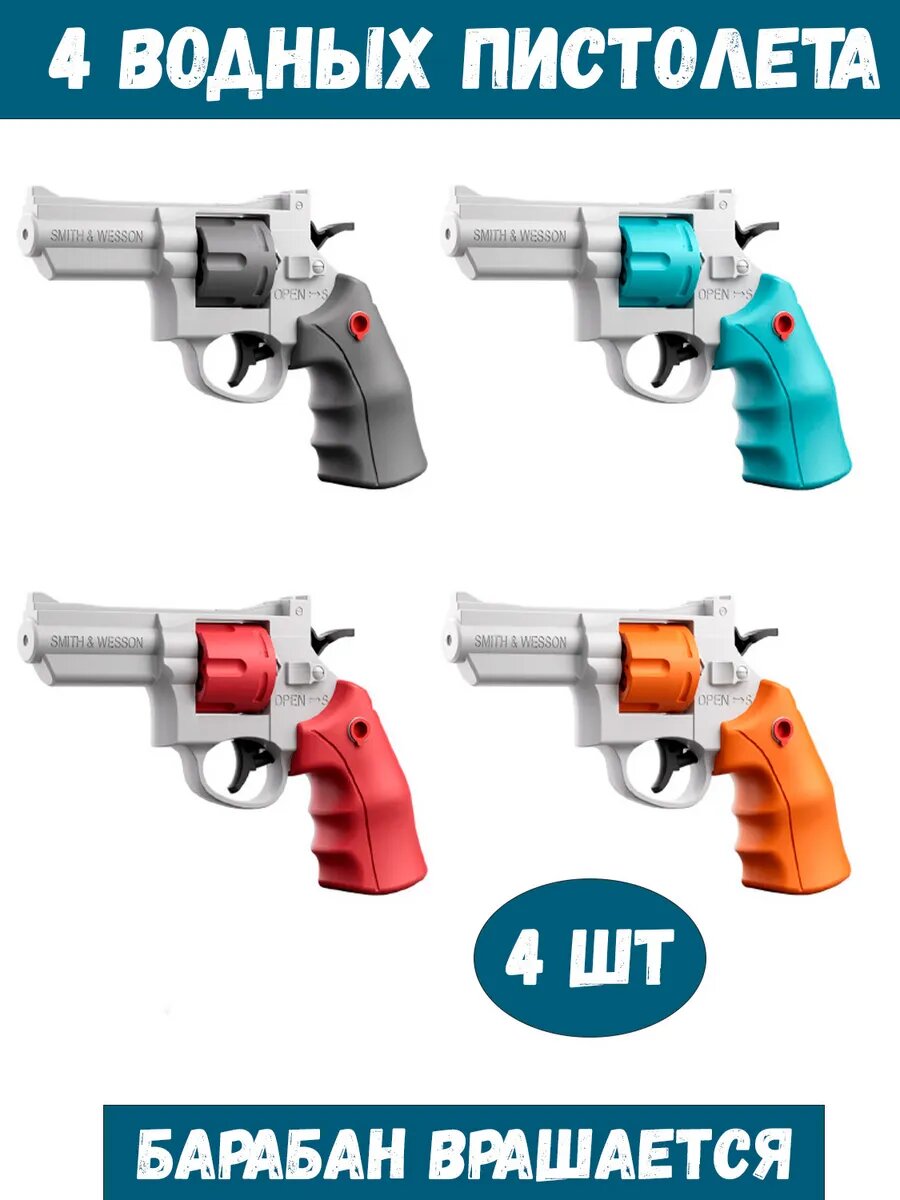 Набор водных пистолетов - 4 штуки - револьвер
