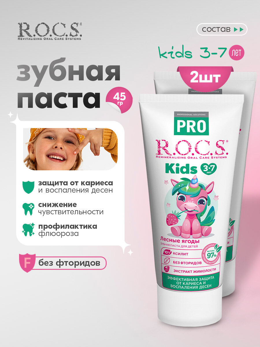 Зубная паста детская от кариеса R.O.C.S. Kids 3-7лет Лесные ягоды набор 45г *2шт