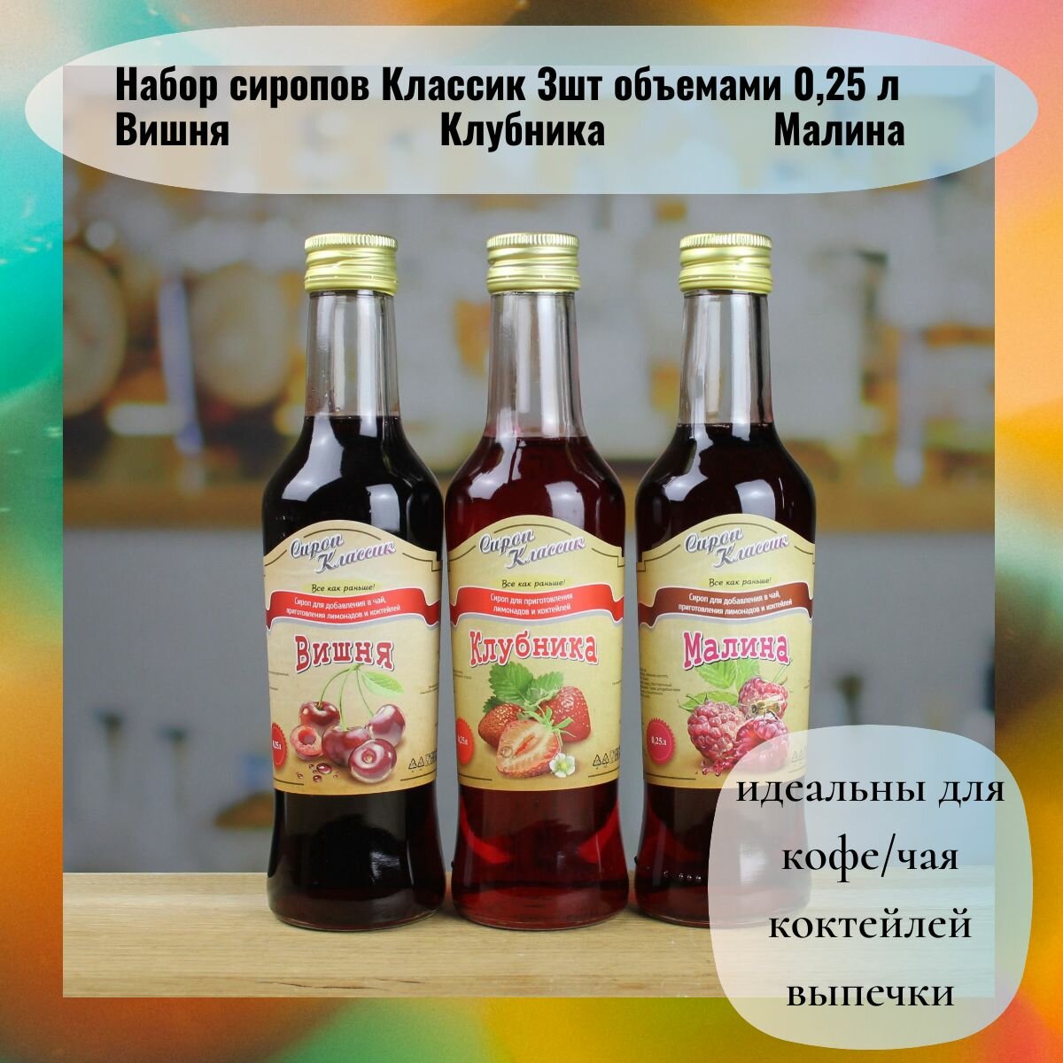 Набор сиропов: Вишня, Малина и Клубника 3 шт по 0,25 л, без ГМО