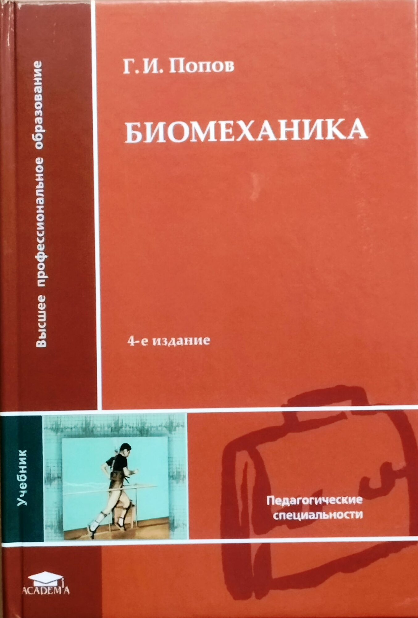 Биомеханика (4-е изд.)