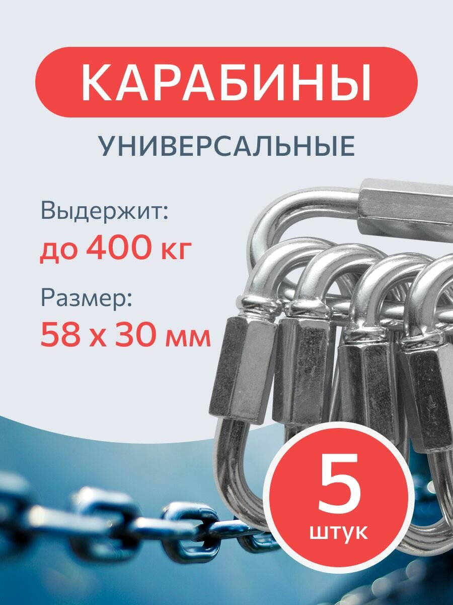 Карабин винтовой стальной 6 мм. 5 шт, монтажный, универсальный, оцинкованный.