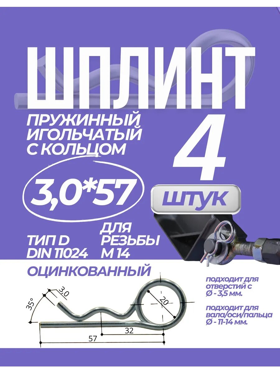 Шплинт пружинный 3,0x57 DIN 11024 Тип D (4 шт.)