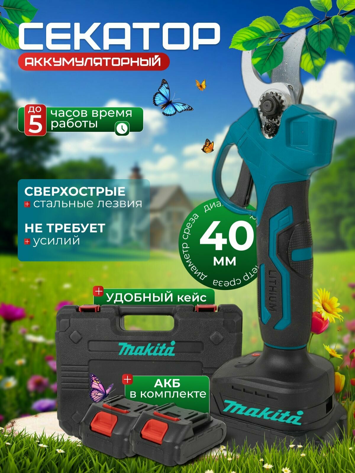 Электросекатор