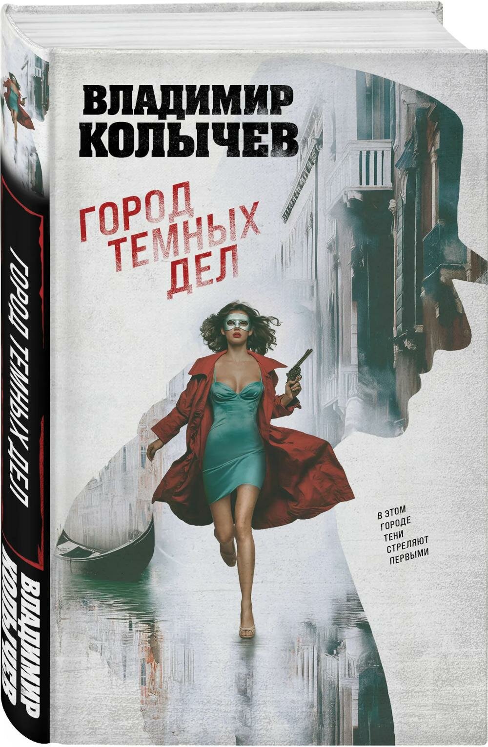 Город темных дел. Колычев В. Г. ЭКСМО — фото 1