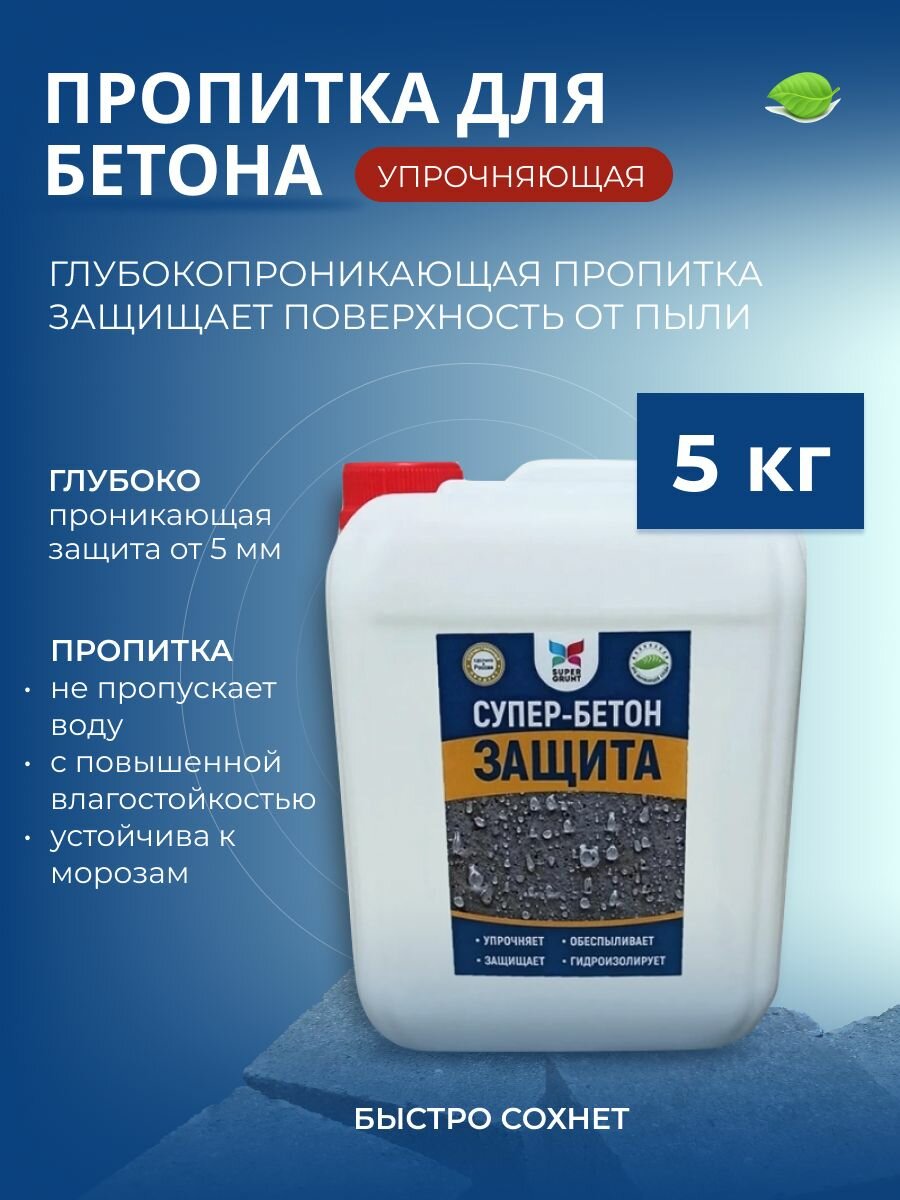 Упрочнитель бетонных полов Бетон-Защита 5 кг, глубокого проникновения, для обеспыливания поверхности