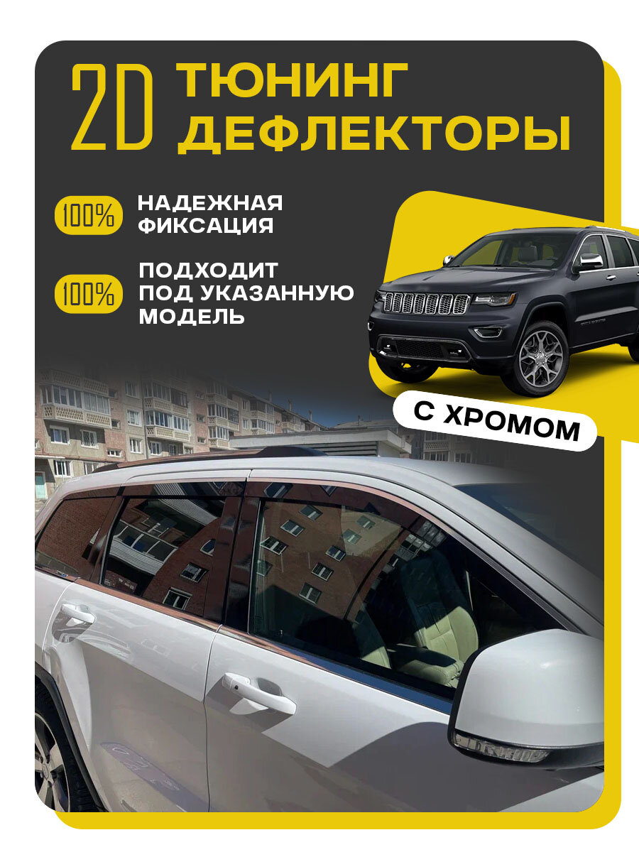 Плоские тюнинг дефлекторы с хромом для авто Jeep Grand Cherokee WK2 (2010-2022) Ветровики для Джип Гранд Чероки 4 поколение / 2d дефлекторы. Комплект 6 шт.