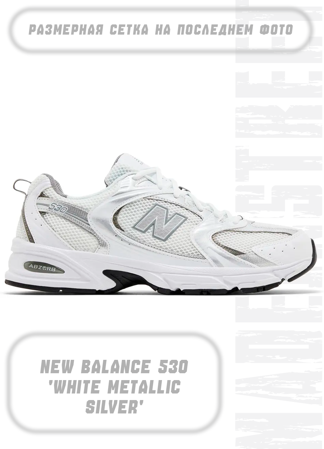 Кроссовки 530 White Metallic Silver