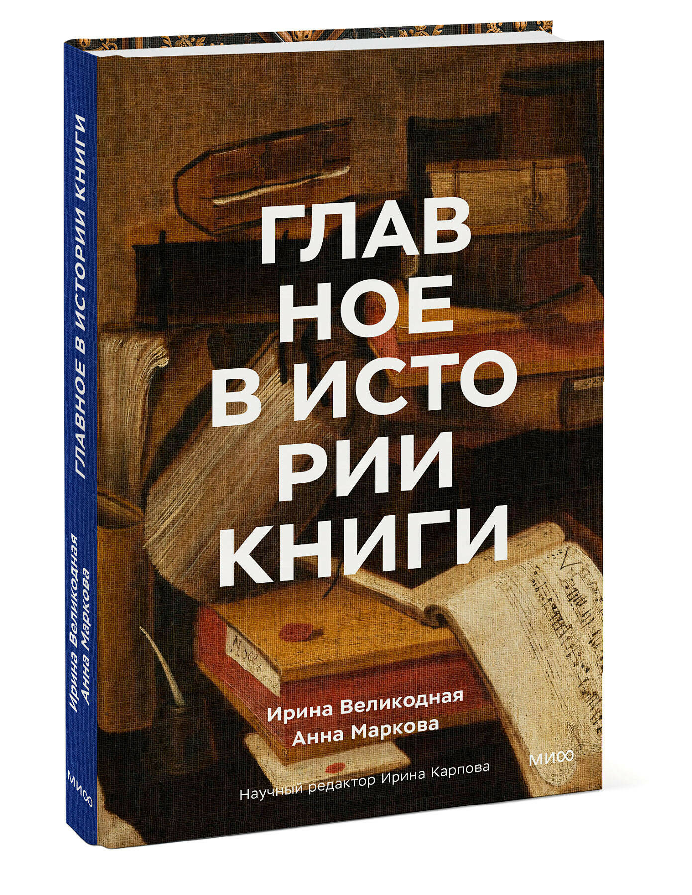 Главное в истории книги: Книги и их создатели, артефакты и материалы