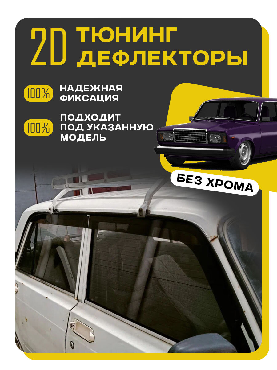 Плоские тюнинг дефлекторы для ВАЗ 2105, ВАЗ 2107 / Ветровики на Лада 2105, Лада 2107 / 2d дефлекторы. Комплект 4 шт.
