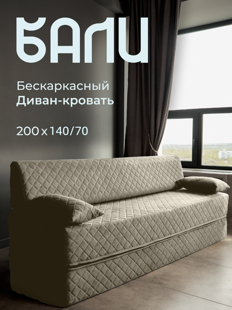 Диван SOFORIA Bali, бежевый, бескаркасный, прямой, раскладной, съемная спинка,140х200 см