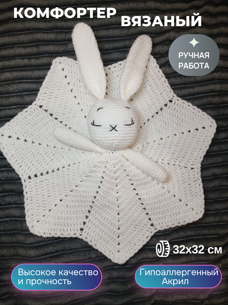 Комфортер для новорожденных вязаный, гипоаллергенный акрил.