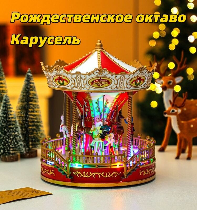 Светящаяся композиция Новогодняя Карусель Монпелье 27*24 см-ASER