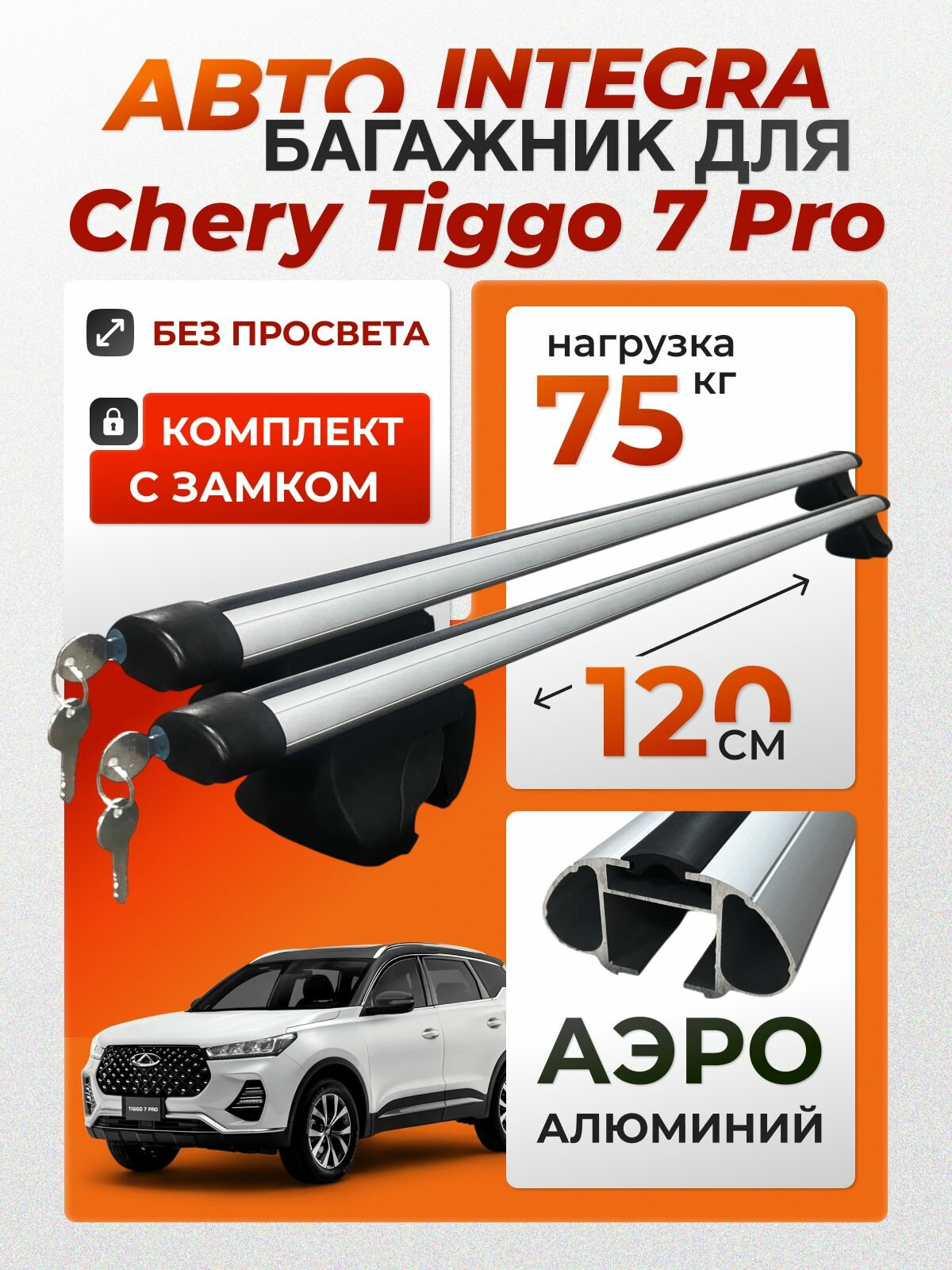 Багажник для Chery Tiggo 7 Pro (Чери Тигго 7 Про) на интегрированные (без просвета) рейлинги. Integra-120 аэро с замком (поперечины и упоры)