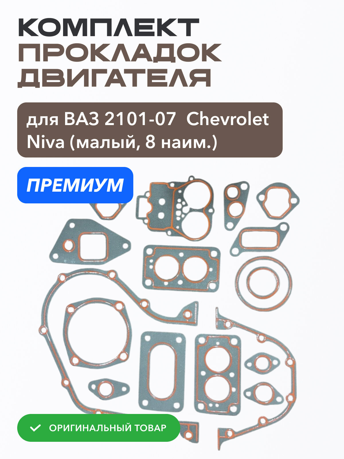 Комплект прокладок двигателя c герметиком для ВАЗ 2101-070 Chevrolet Niva