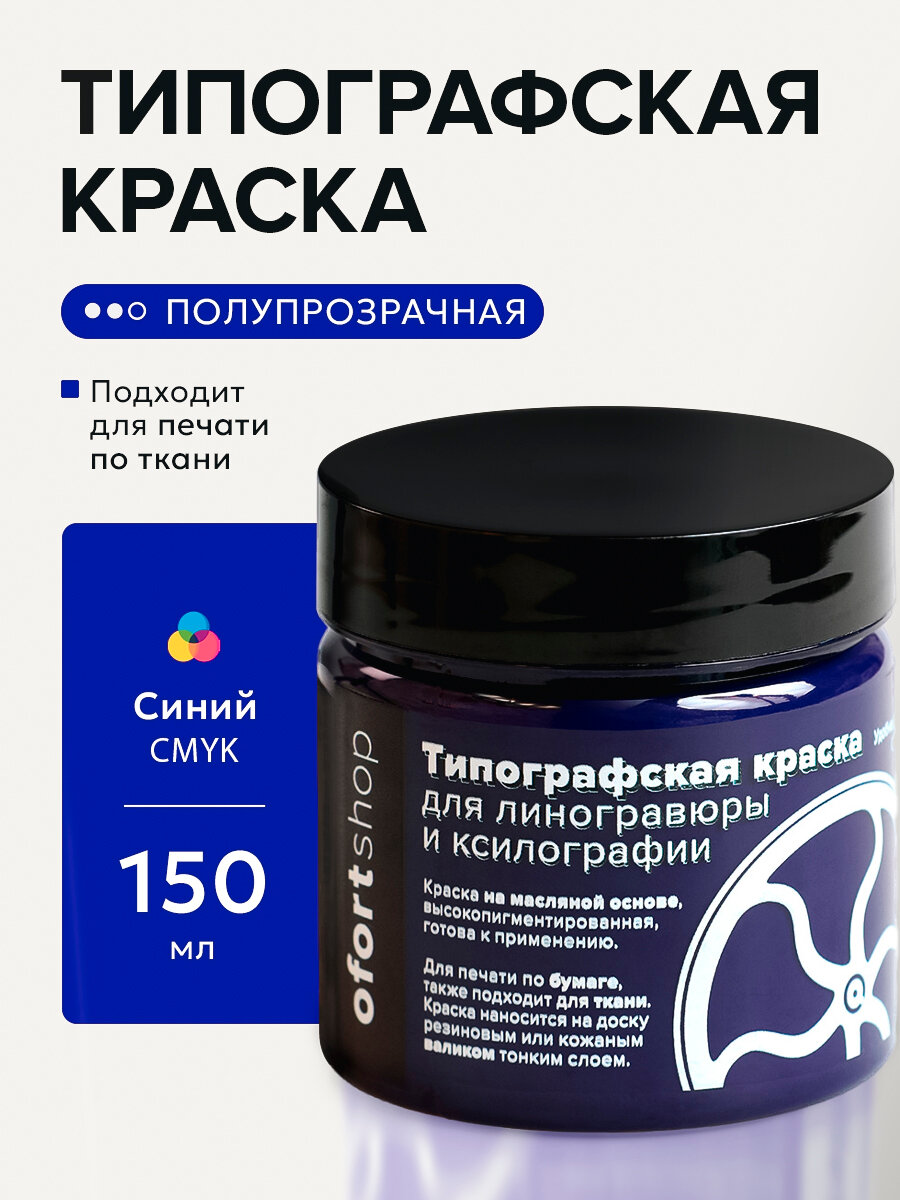 Типографская краска OfortShop, синяя CMYK, 150 мл, для линогравюры и ксилографии