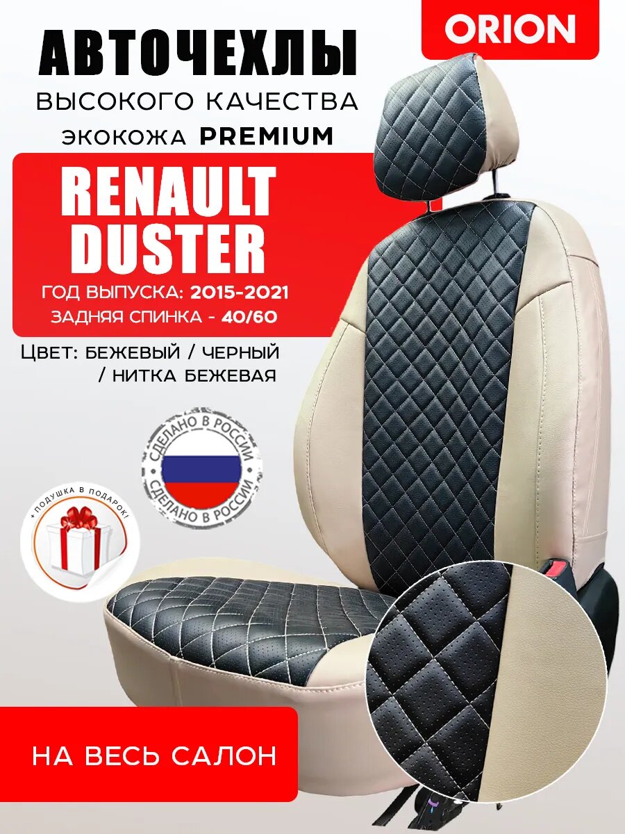 Автомобильные чехлы для Renault Duster на весь салон