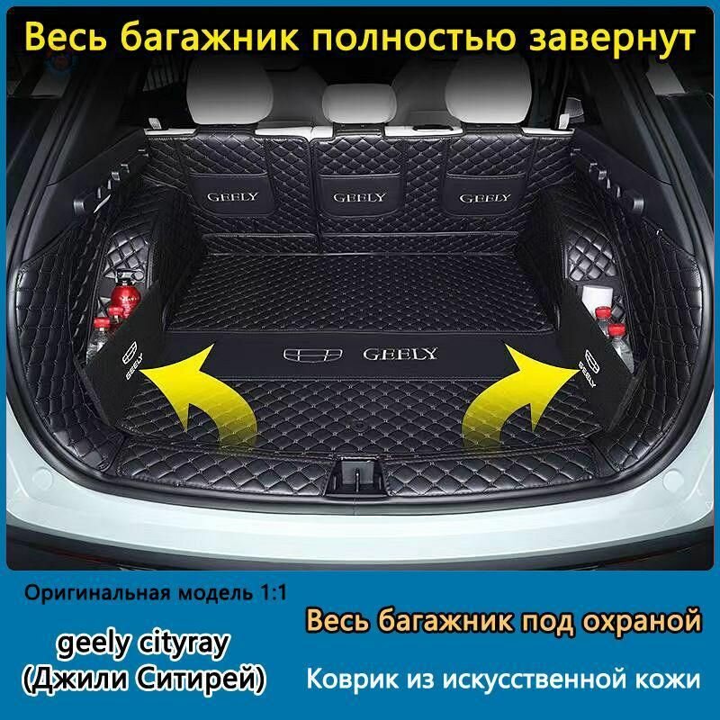 Коврик в багажник geely cityray/джили ситирей аксессуары