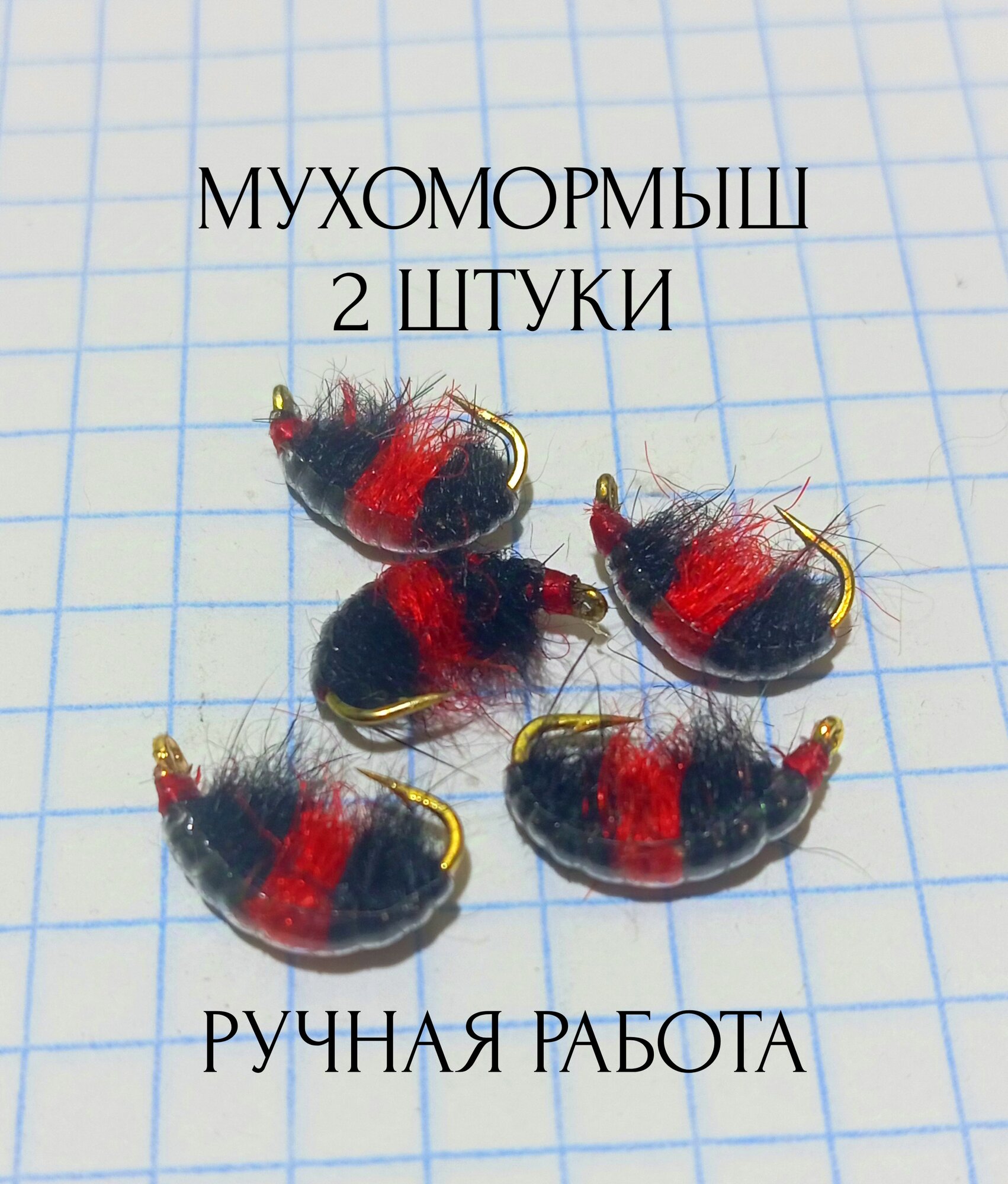 Приманка подвеска. Мухомормыш. На одинарном крючке номер 12. 2 штуки.