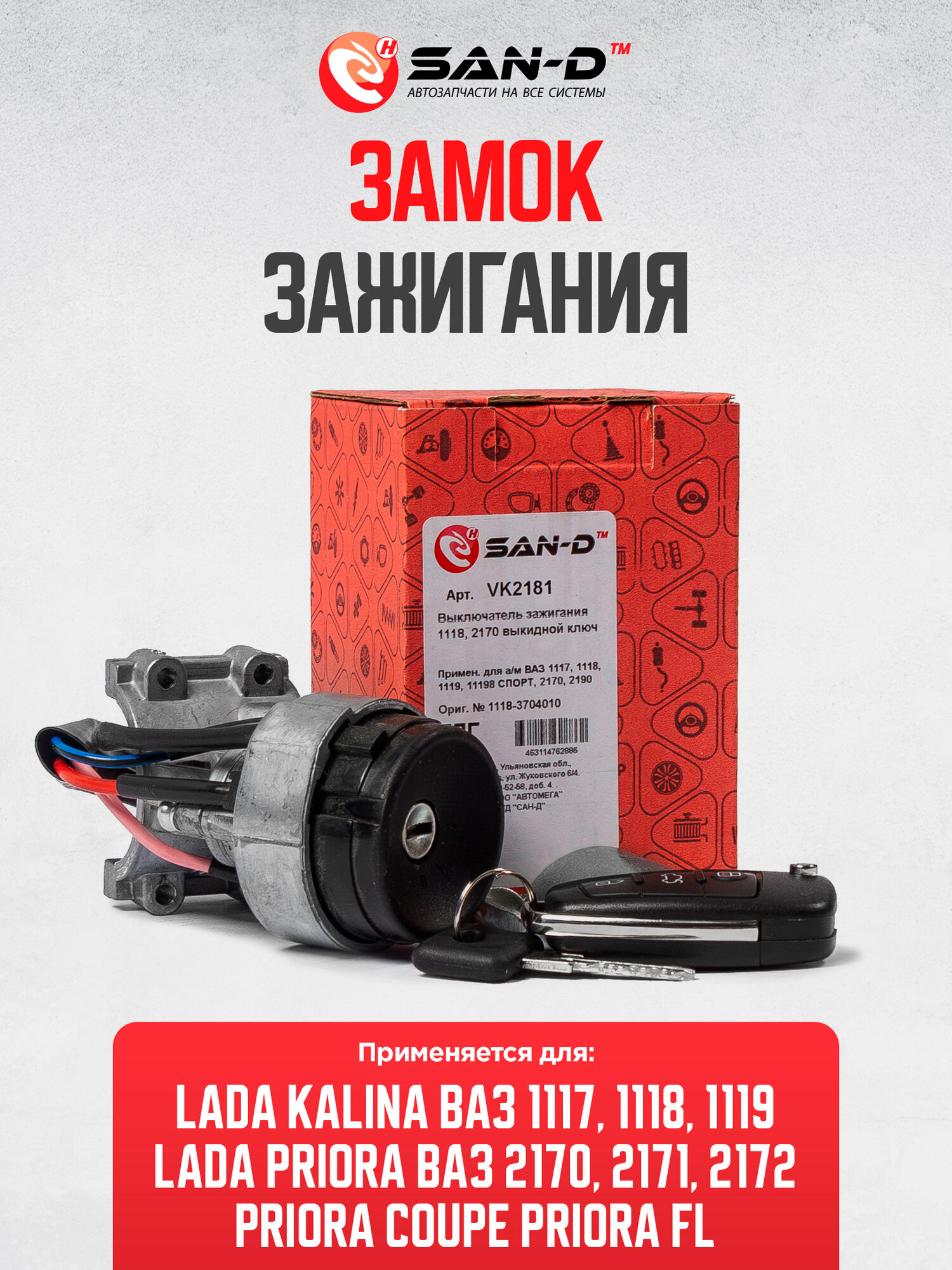 Замок зажигания с выкидным ключом / выключатель зажигания ВАЗ 1117, 1118, 1119, 11198 спорт, 2170, 2190 / 1118-3704010