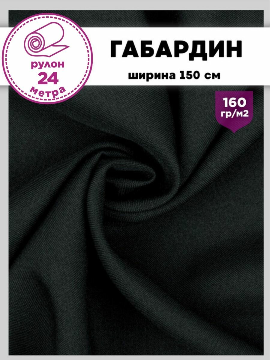 Ткань Габардин, цв. темно-серый, пл. 160 г/м2 , ш-150 см, рулон 24 метра