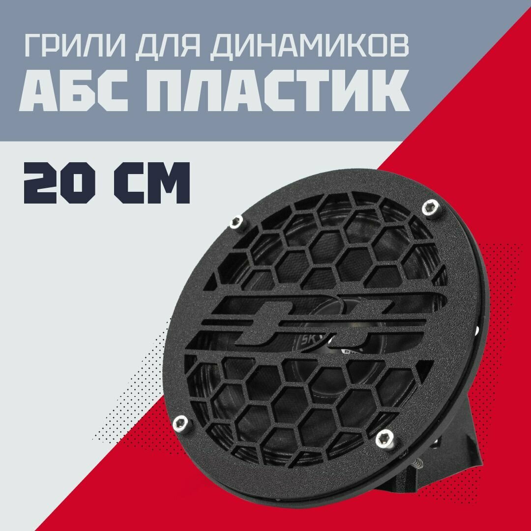 Грили для динамиков, 20 см DB-1