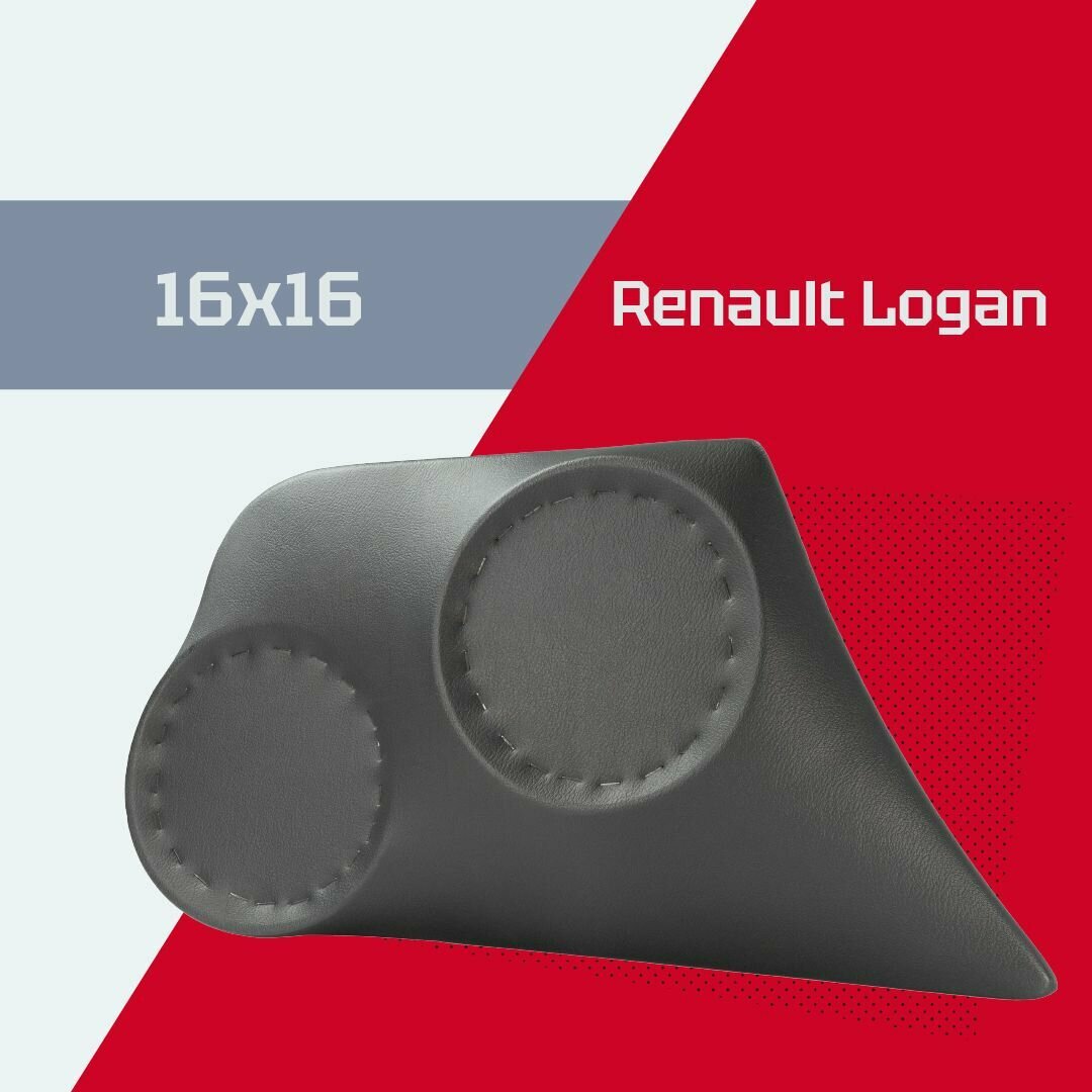 Акустические подиумы Рено Логан (16х16)