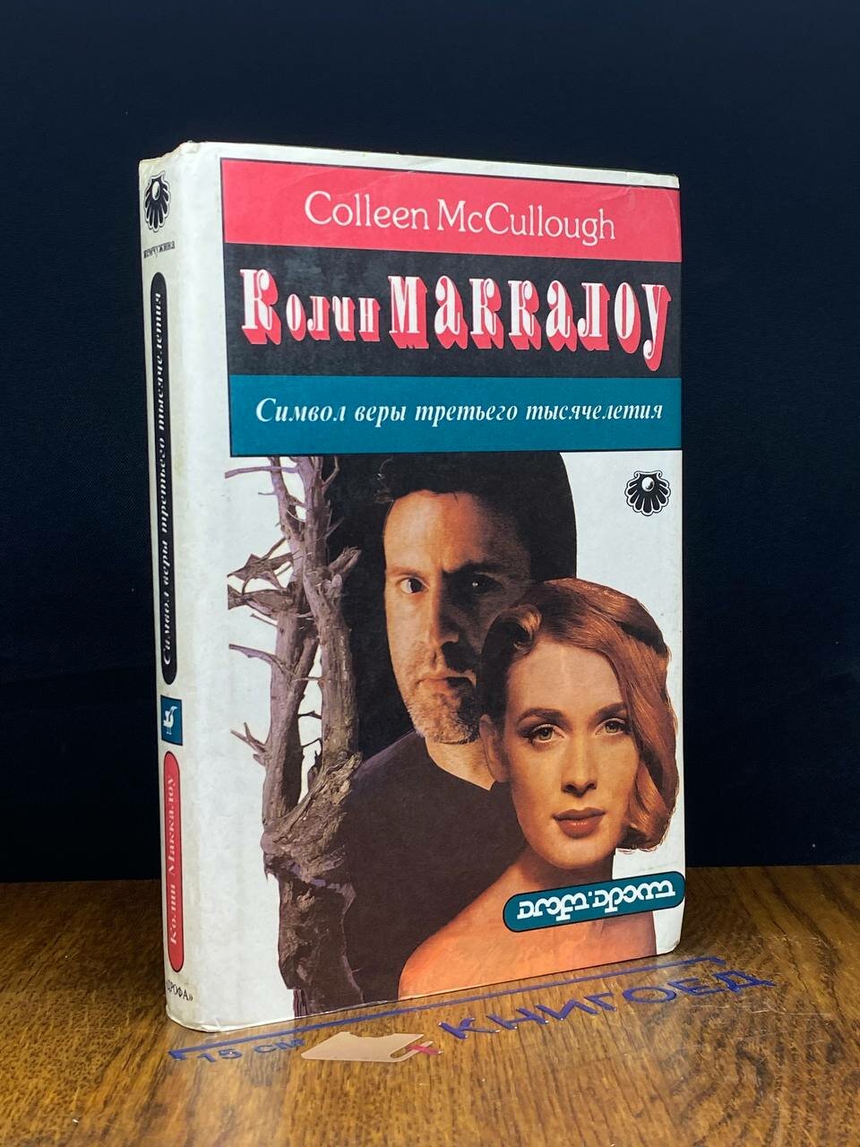 Книга. Символ веры третьего тысячелетия 1993 (2044799924442)