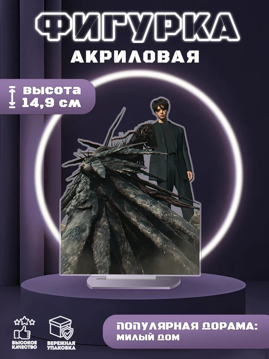 Милый дом дорама фигурка