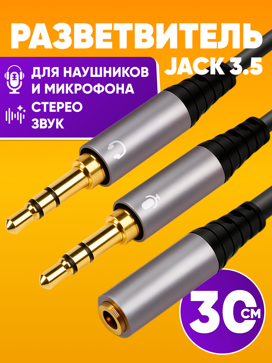 Аудио разветвитель переходник aux jack 3.5 мм для смартфона, 30 см, черный