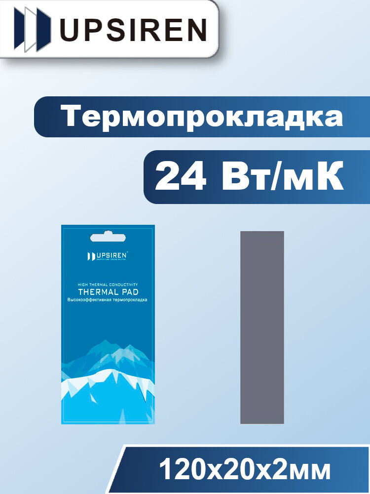 Термопрокладка Upsiren 24 Вт/мК 120х20 2 мм